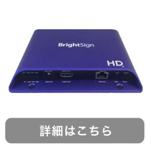 BrightSign サウンドビジョン