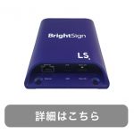 BrightSign サウンドビジョン